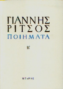 Σχήμα της απουσίας...-Γιάννης Ρίτσος