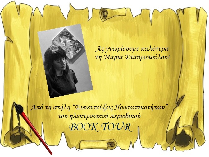 Γνωρίστε τη Μαρία Σταυροπούλου