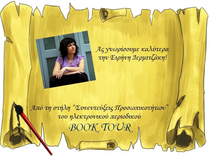 Γνωρίστε την Ειρήνη Δερμιτζάκη