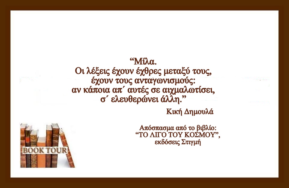 Μίλα... Κική Δημουλά